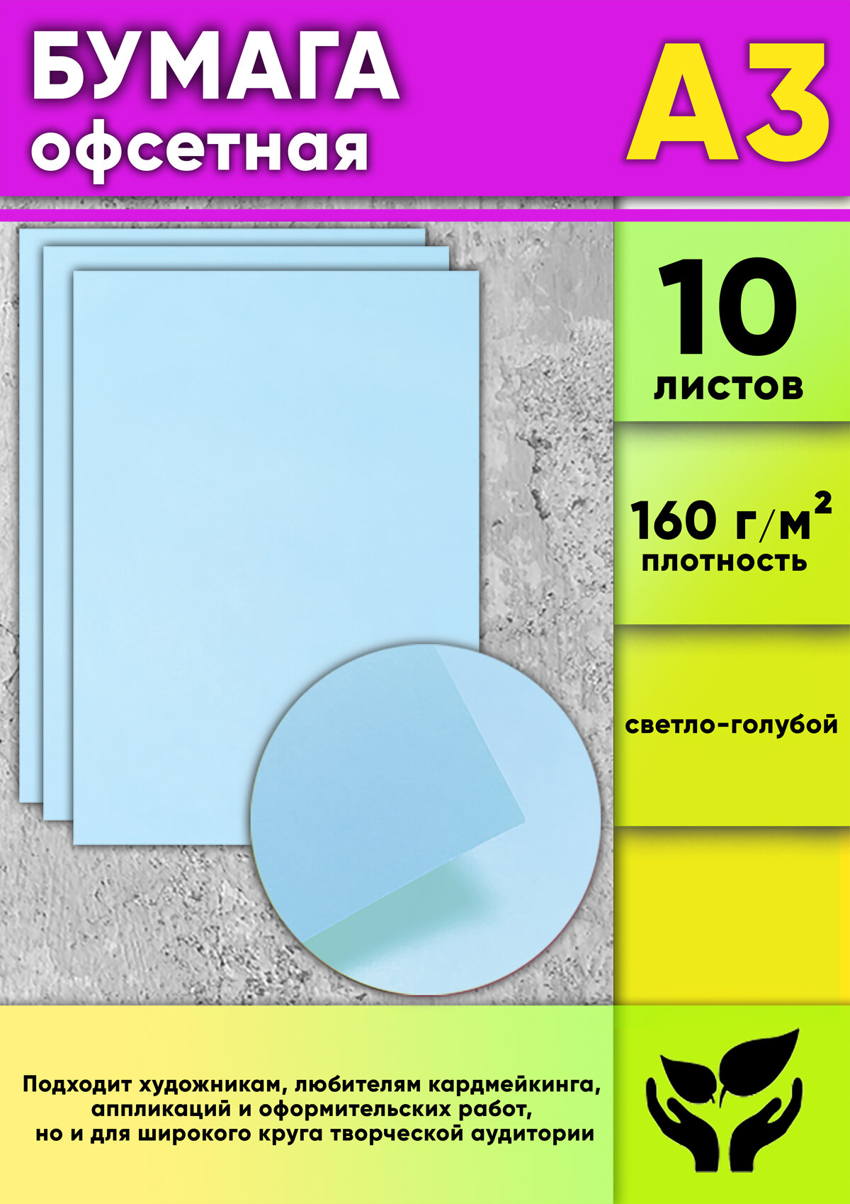 Бумага офсетная, 160 г/м2, А3, светло-голубой, 10 шт
