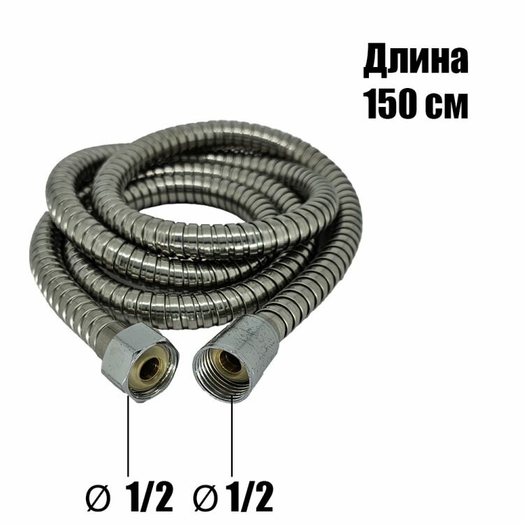 Шланг для ручной лейки 150см с подключением 1/2