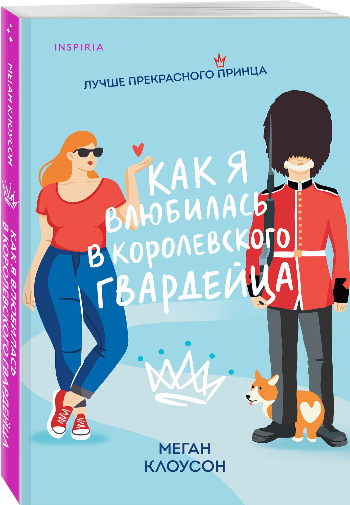 Клоусон М. Как я влюбилась в королевского гвардейца