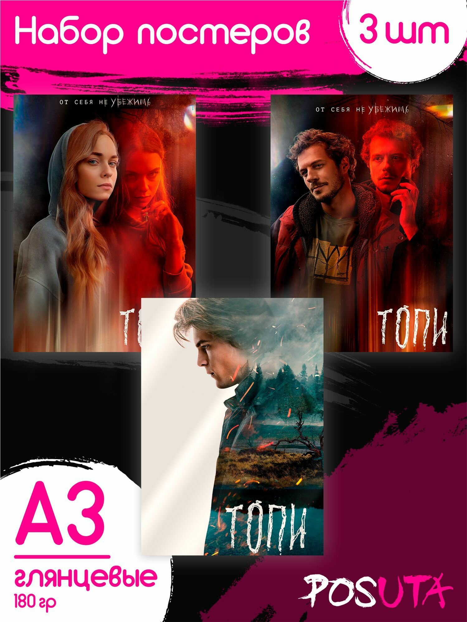 Постеры на стену Топи, сериал мистика. Триллеры