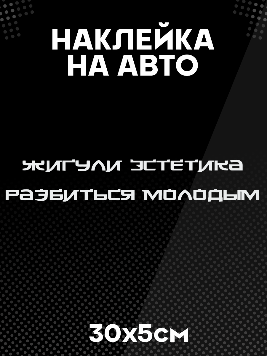 Наклейка на авто жигули эстетика