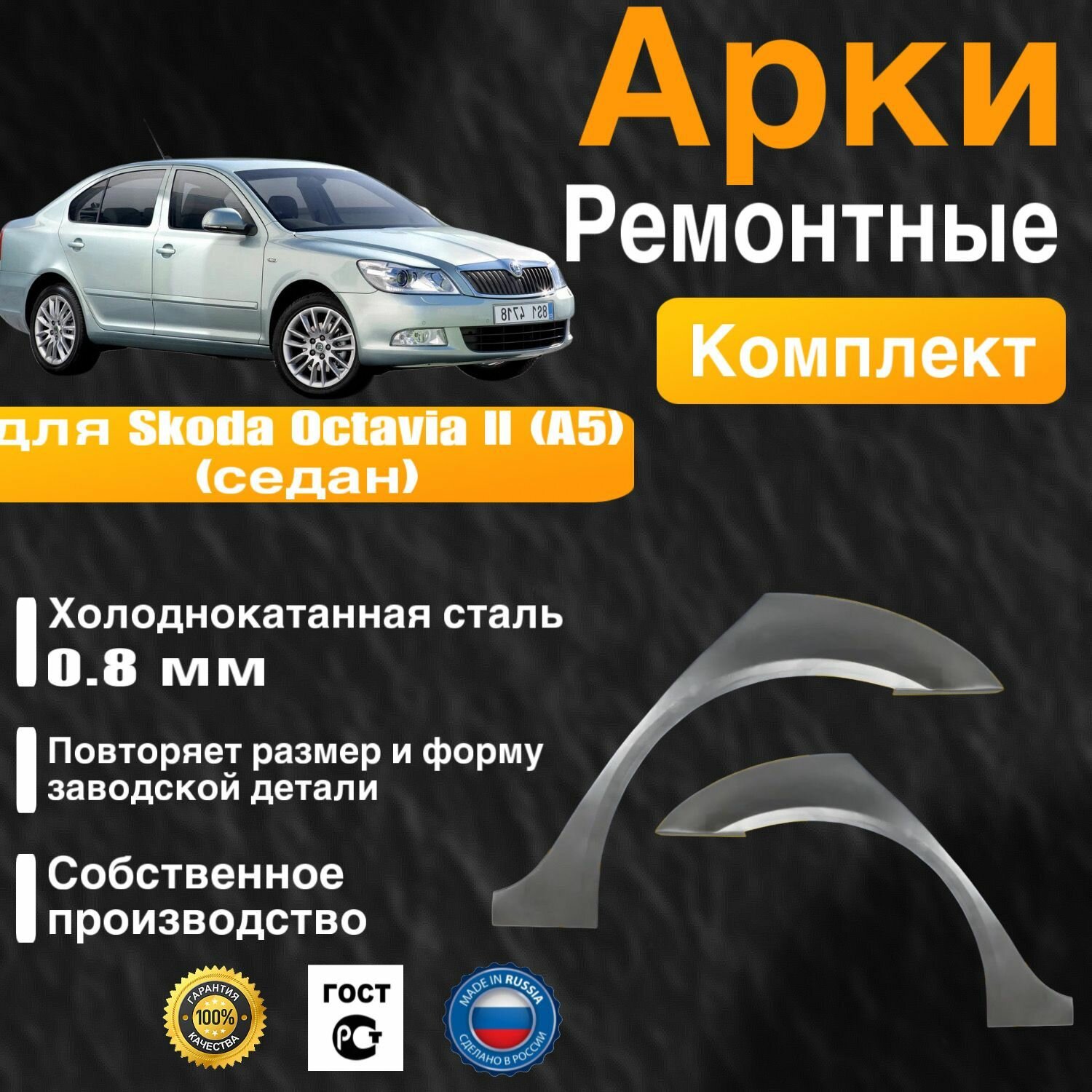 Арки ремонтные задние комплект (правая + левая) для автомобиля Skoda Octavia 2 A5 sedan, a5 sedan rest, Шкода Октавия 2 поколение А5 седан, седан рестайлинг, 2004-2013г, холоднокатанная сталь 0.8 мм