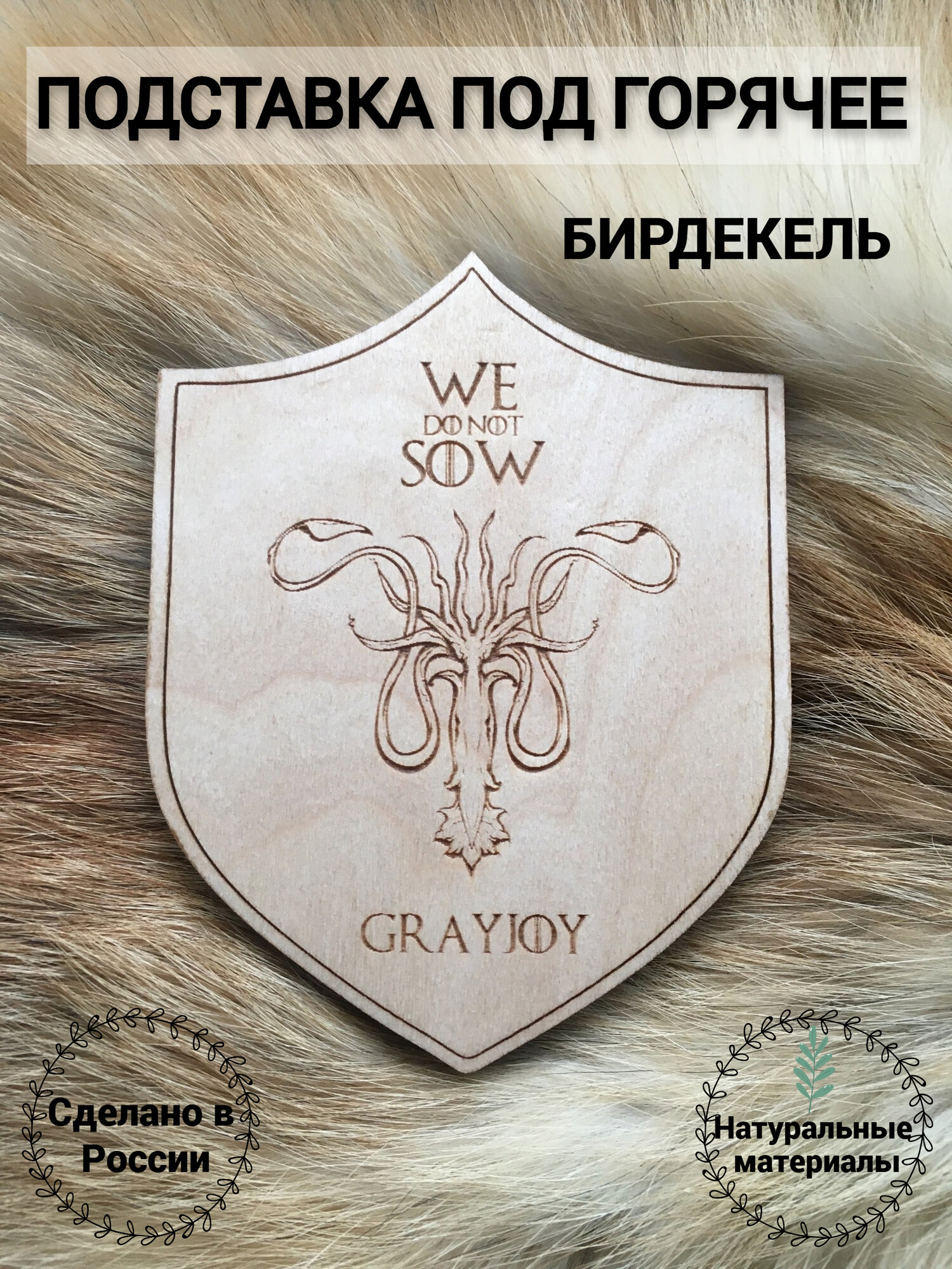 Подставка под кружку Игротей "Игра Престолов. Дом Грейджоя", дерево, березовая фанера