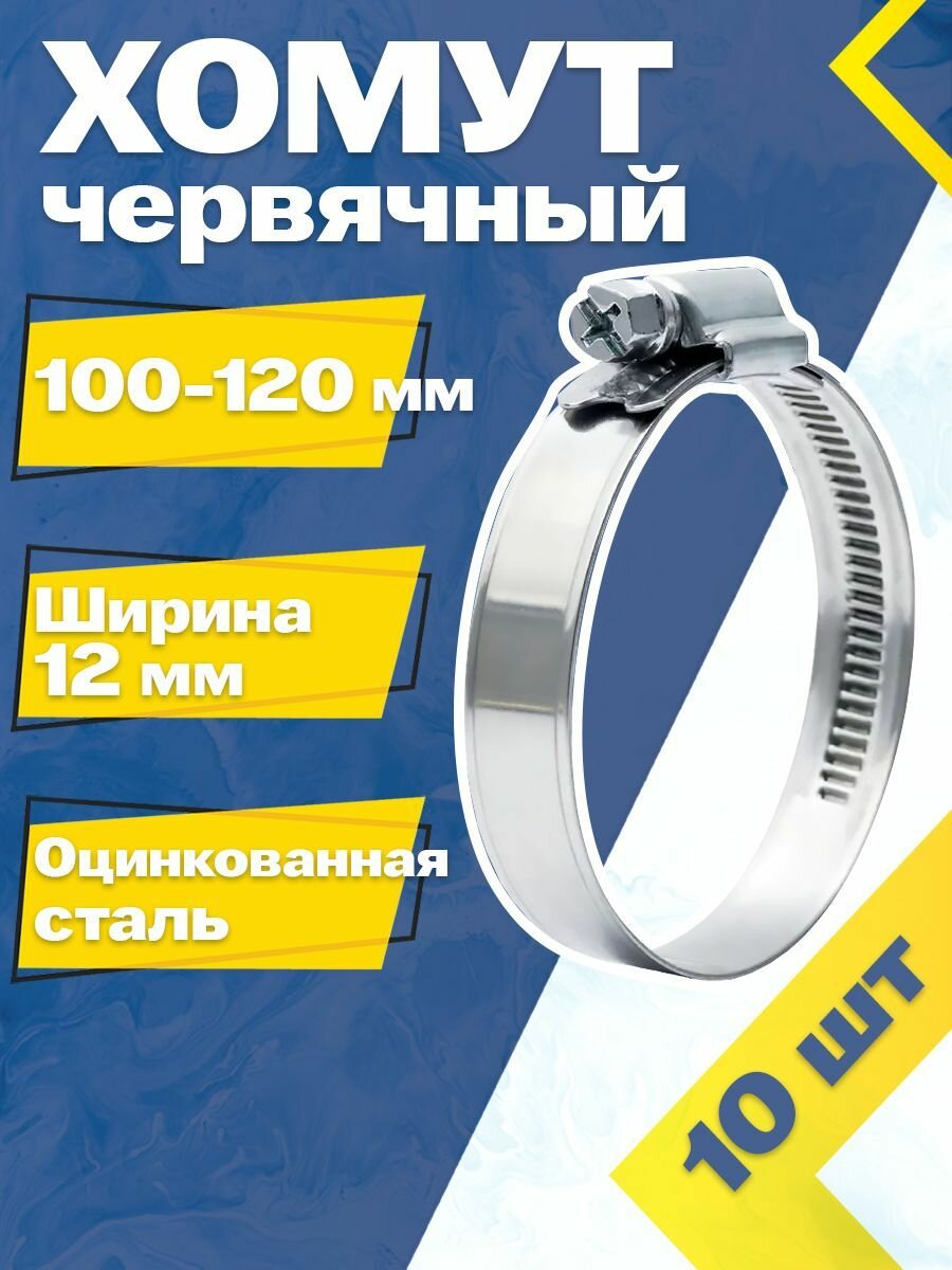 Хомут червячный MGF 100-120/12 W1 (10 шт.) Оцинкованная сталь