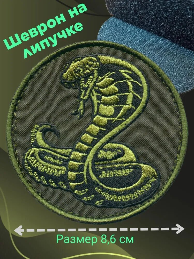 Нашивка на липучке Кобра оливковая