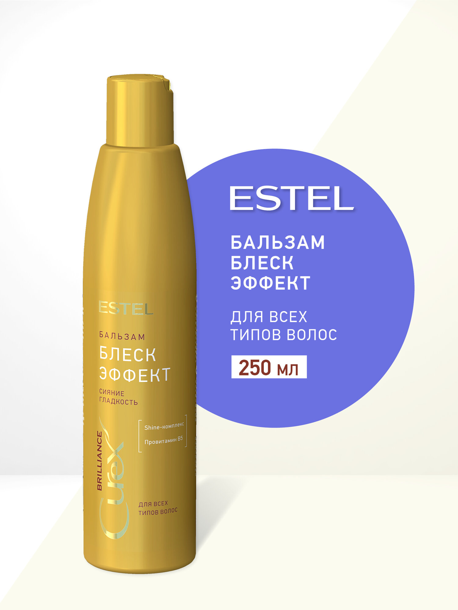 ESTEL бальзам Curex Brilliance Блеск эффект для всех типов волос, 250 мл