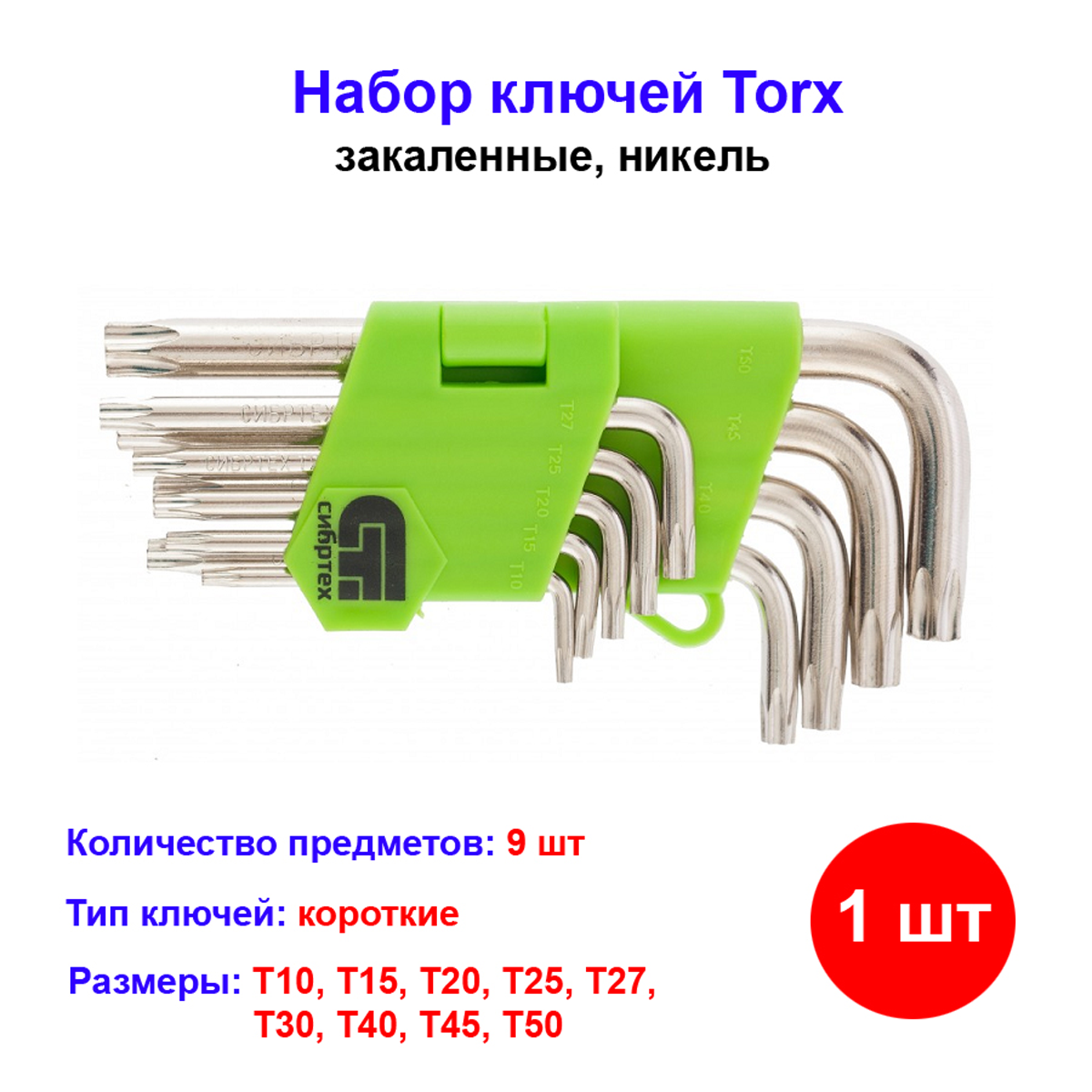 Набор ключей имбусовых Tamper-Torx звездочки, 9 шт: ТT10-ТT50,45x, закаленные, короткие,