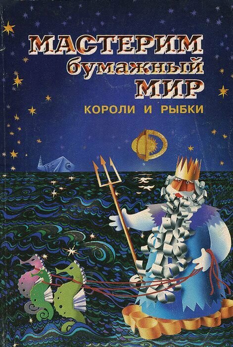 Мастерим бумажный мир . Короли и рыбки.