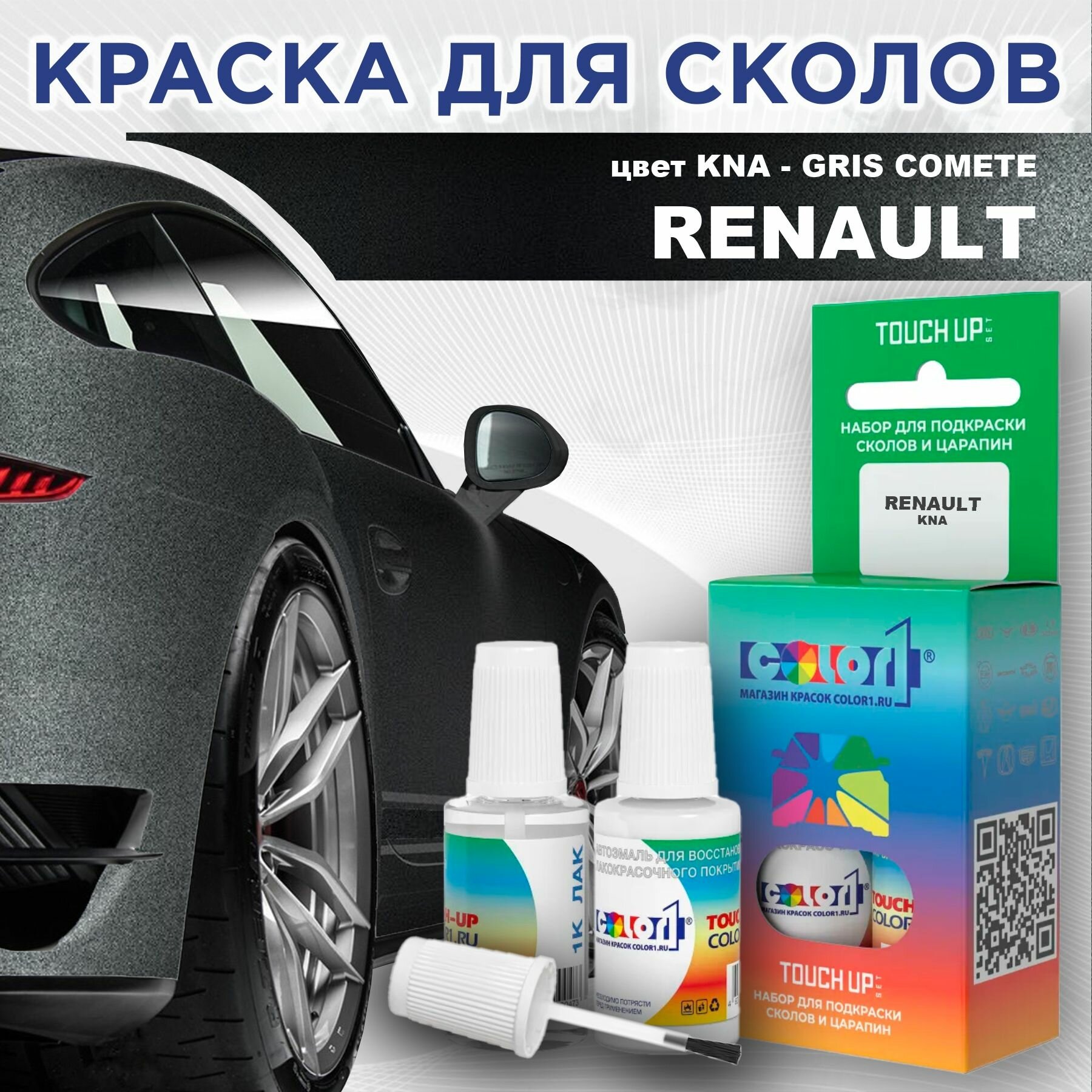 Краска для сколов во флаконе с кисточкой COLOR1 для RENAULT - GRIS COMETE, цвет KNA