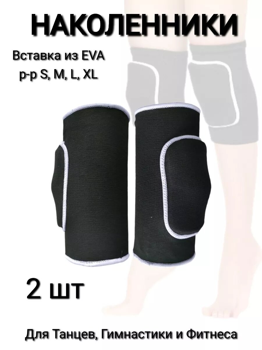 Наколенники для волейбола и танцев NK-104-L, (Черный / Белый) р. L
