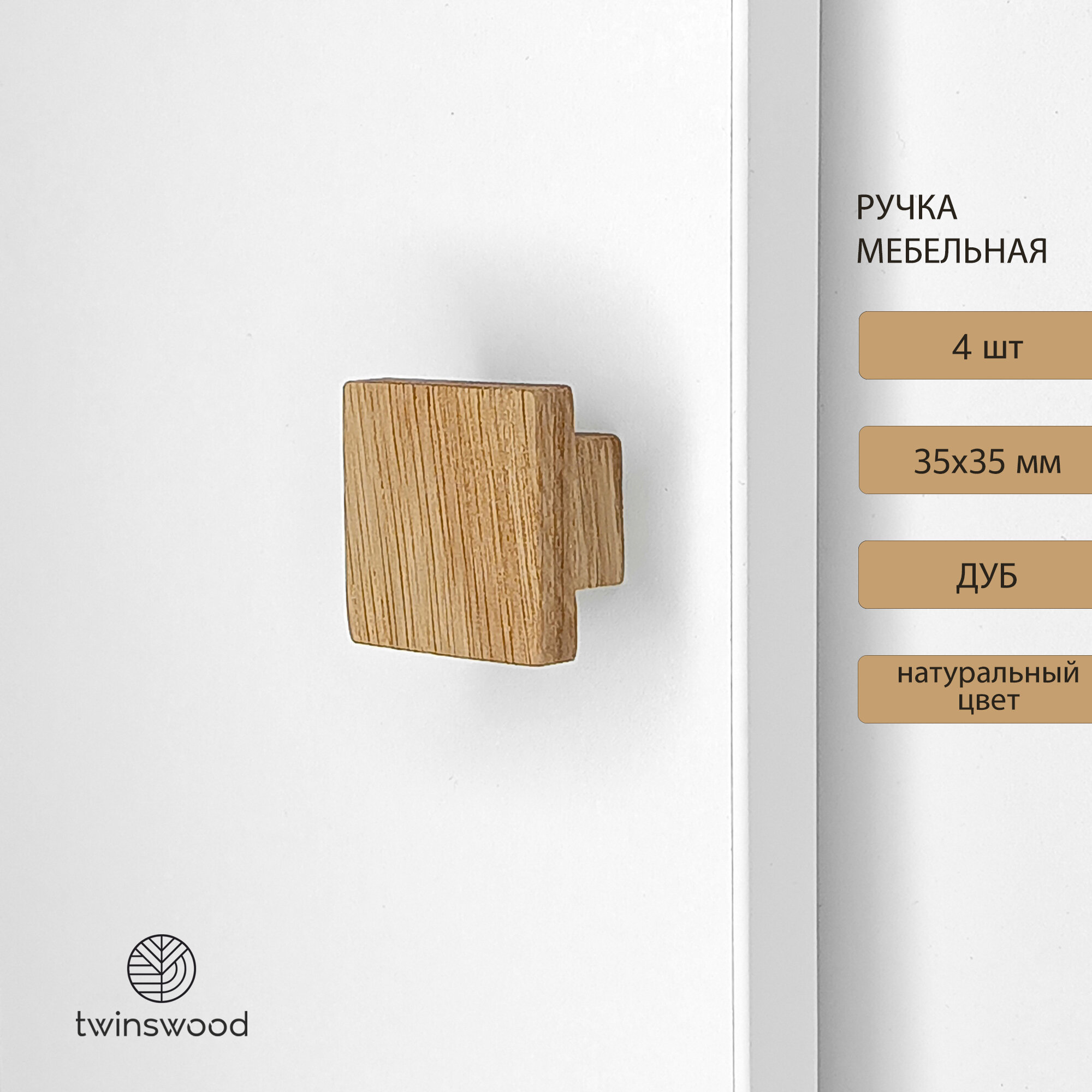 Деревянная ручка для мебели TwinsWood «Сибирь», квадрат, 35х35 мм, дуб, 4 шт.