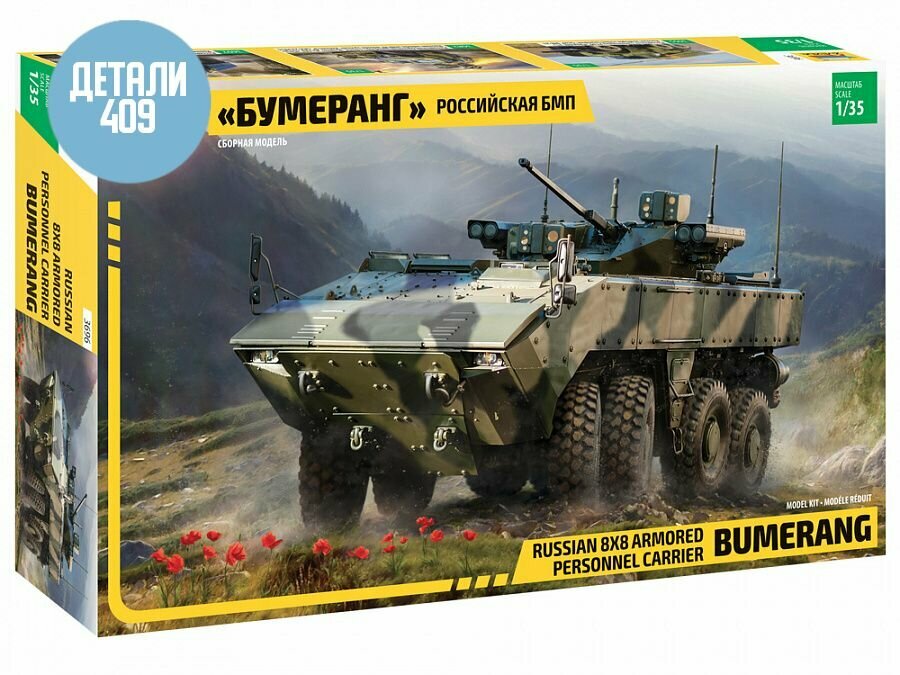 Сборная модель БМП Бумеранг