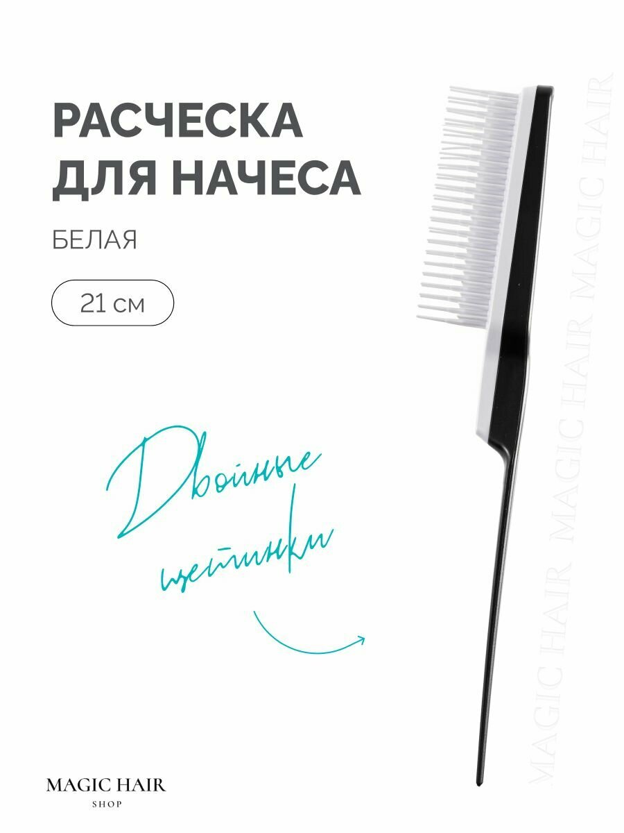Расческа Magic Hair Shop, профессиональная, антистатическая, для начеса