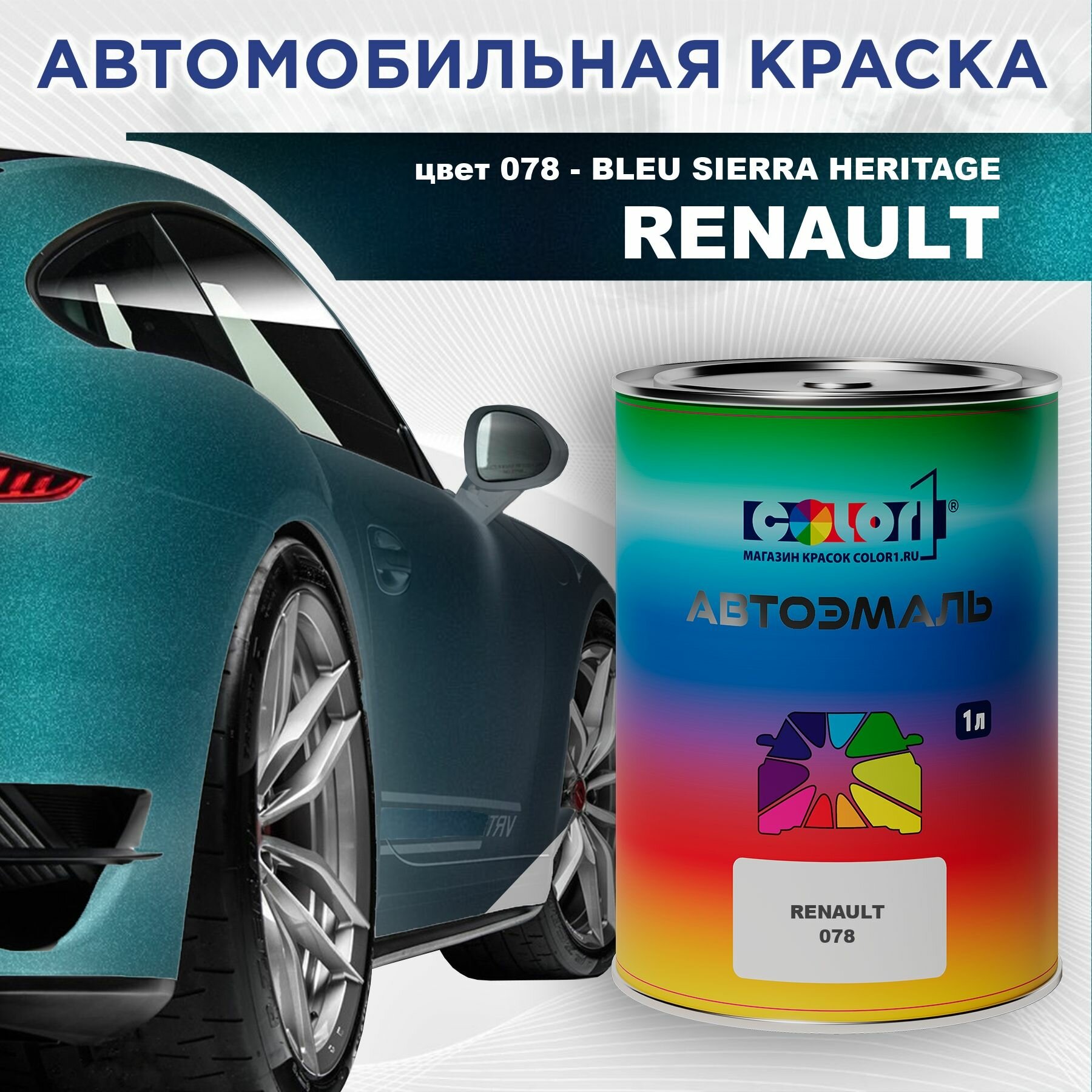Автомобильная краска COLOR1 для RENAULT - BLEU SIERRA HERITAGE, цвет 078
