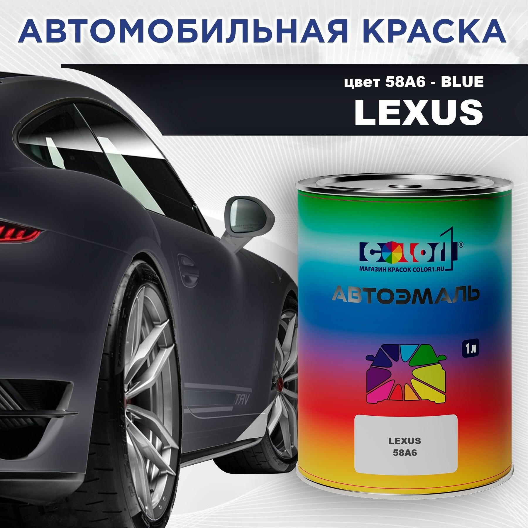 Автомобильная краска COLOR1 для LEXUS - BLUE, цвет 58A6