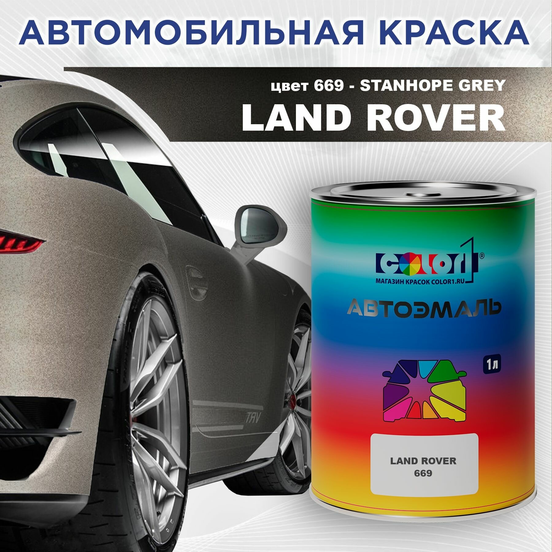 Автомобильная краска COLOR1 для LAND ROVER - STANHOPE GREY, цвет 669