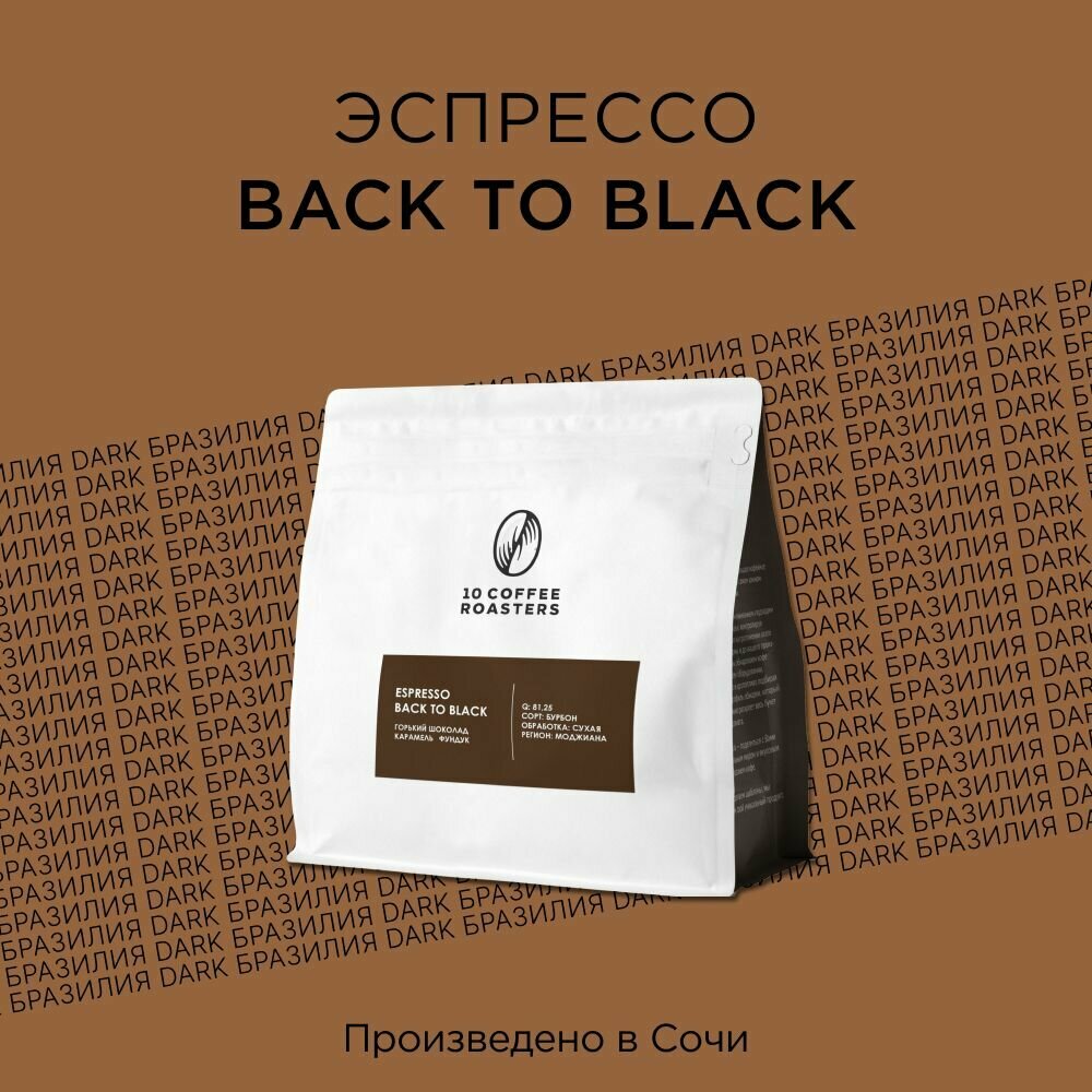 Кофе в зернах Espresso Back to Black 250г. Бразилия/Натуральный