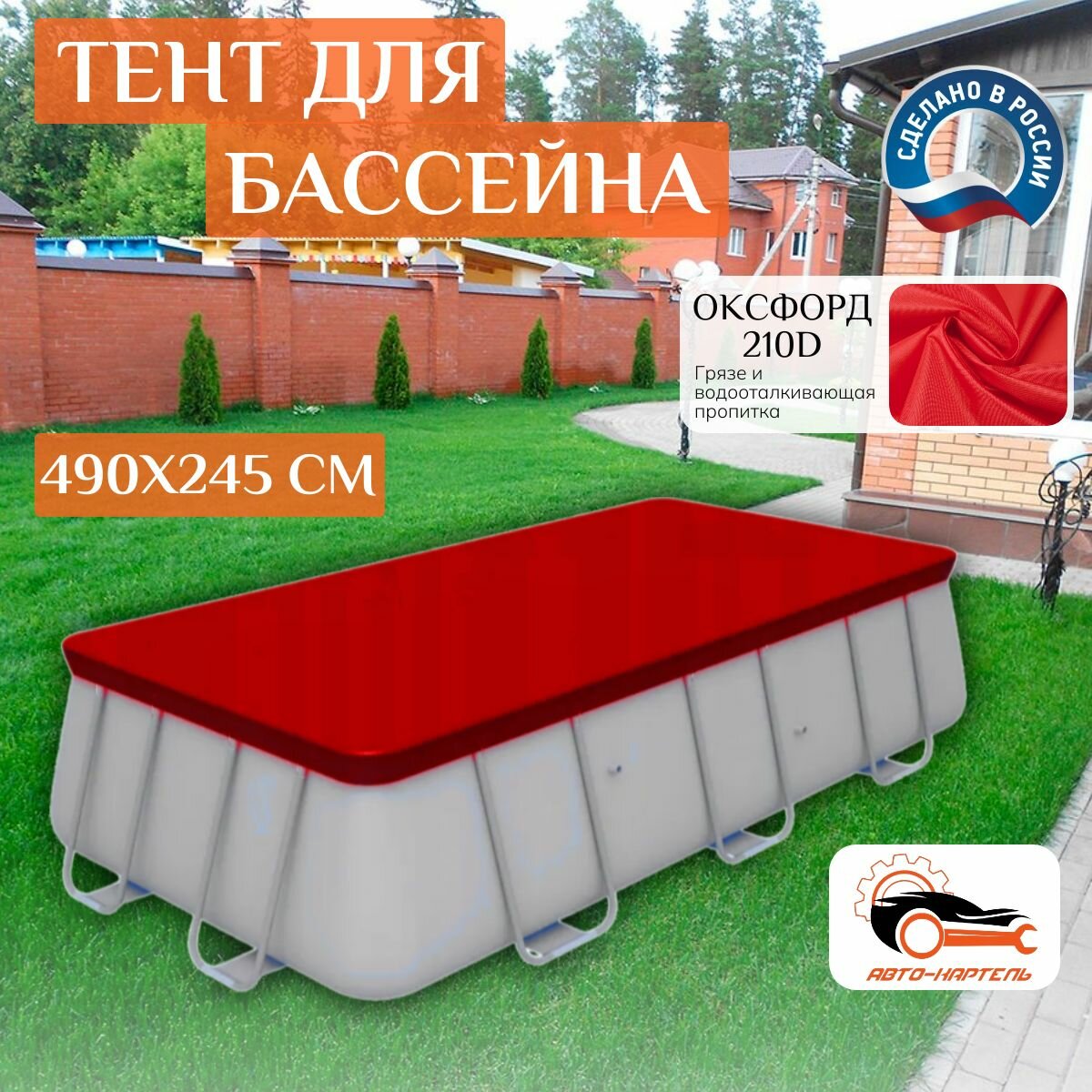 Тент для каркасного бассейна 490х245 см, красный
