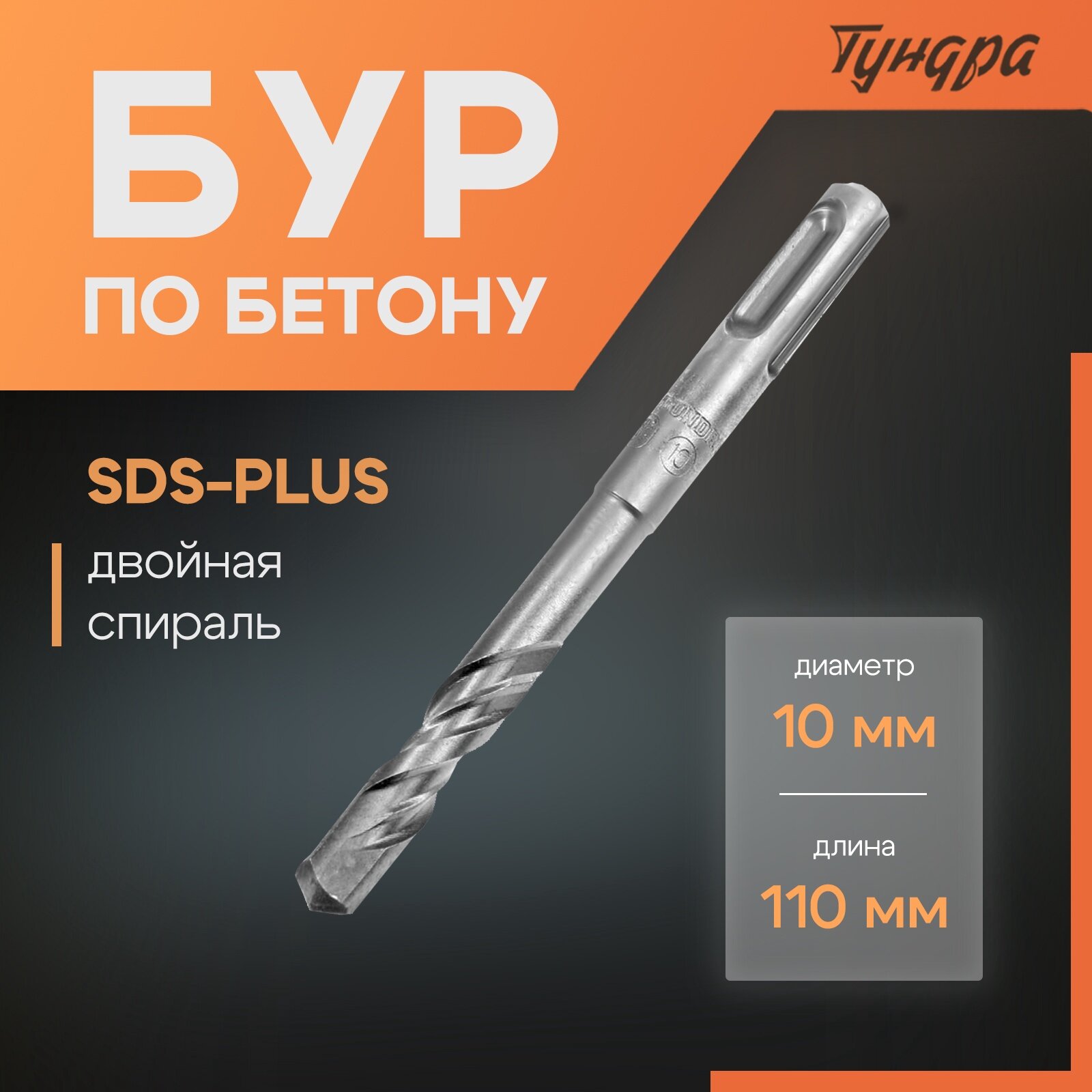 Бур по бетону тундра, двойная спираль, SDS-plus, 10 х 110 мм