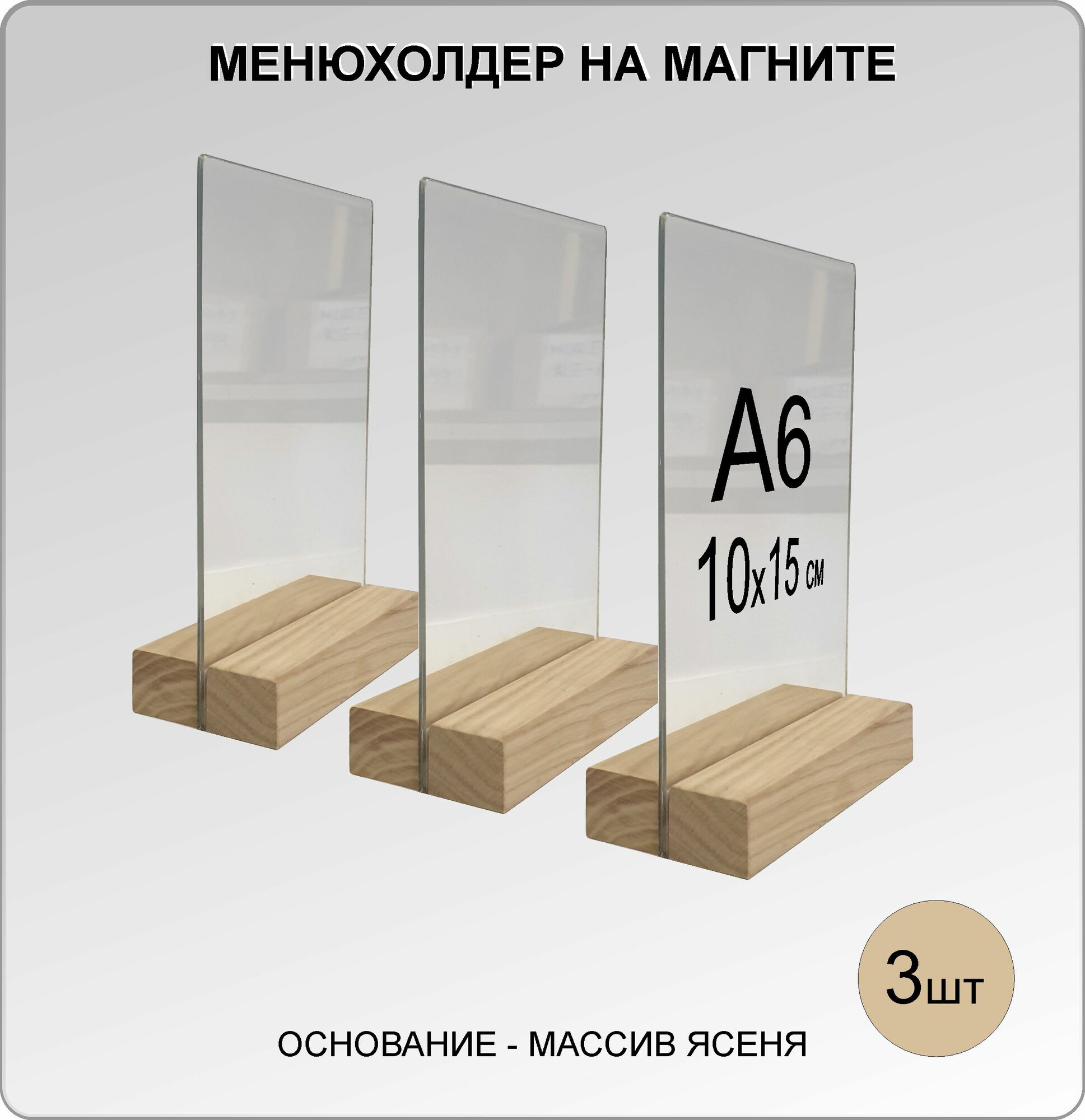 Менюхолдер А6 на деревянном основании (ДУБ) на магнитах, комплект 3 ШТ / Подставка под меню настольная вертикальная для рекламных материалов