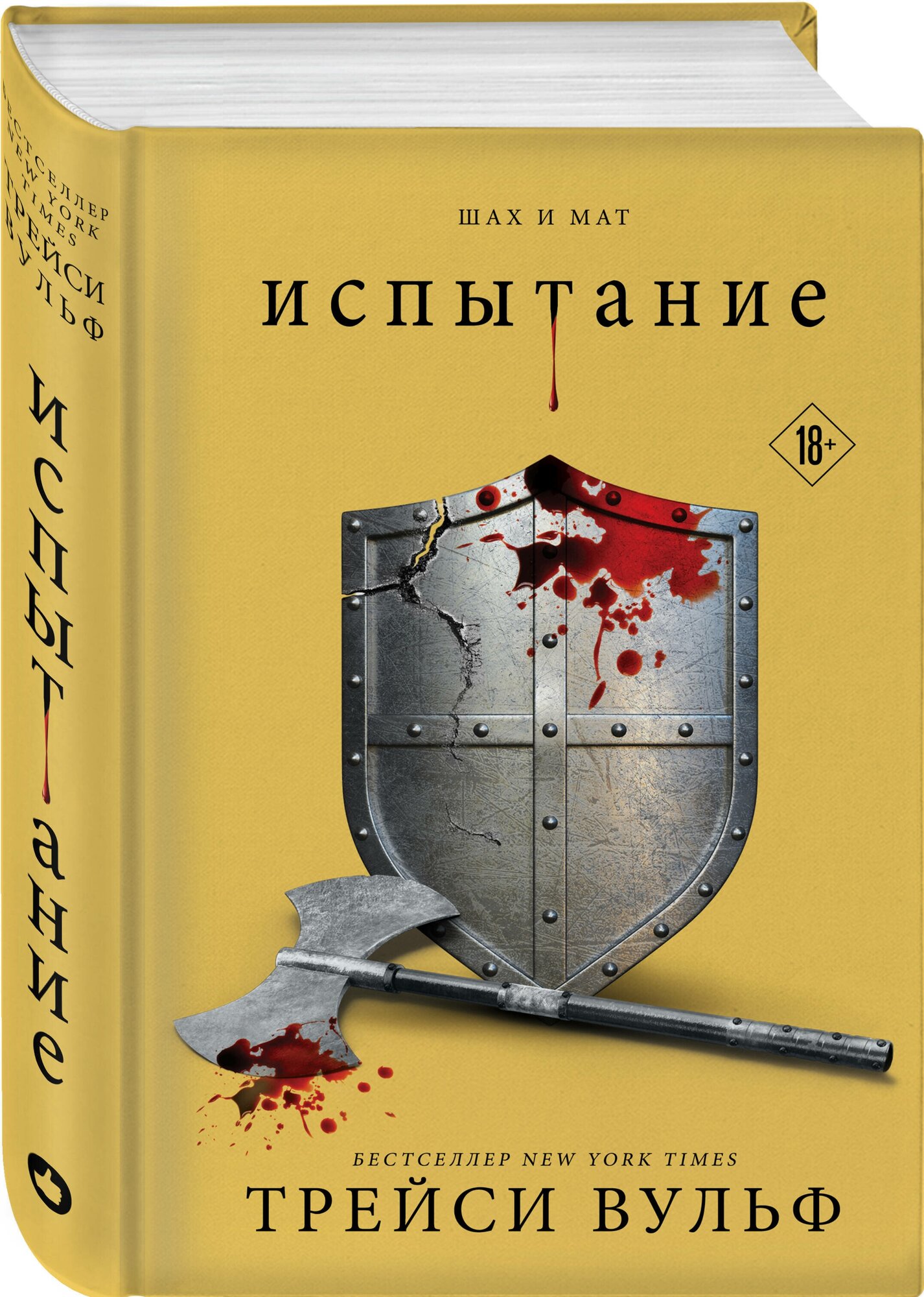 Испытание (Вульф Т.)