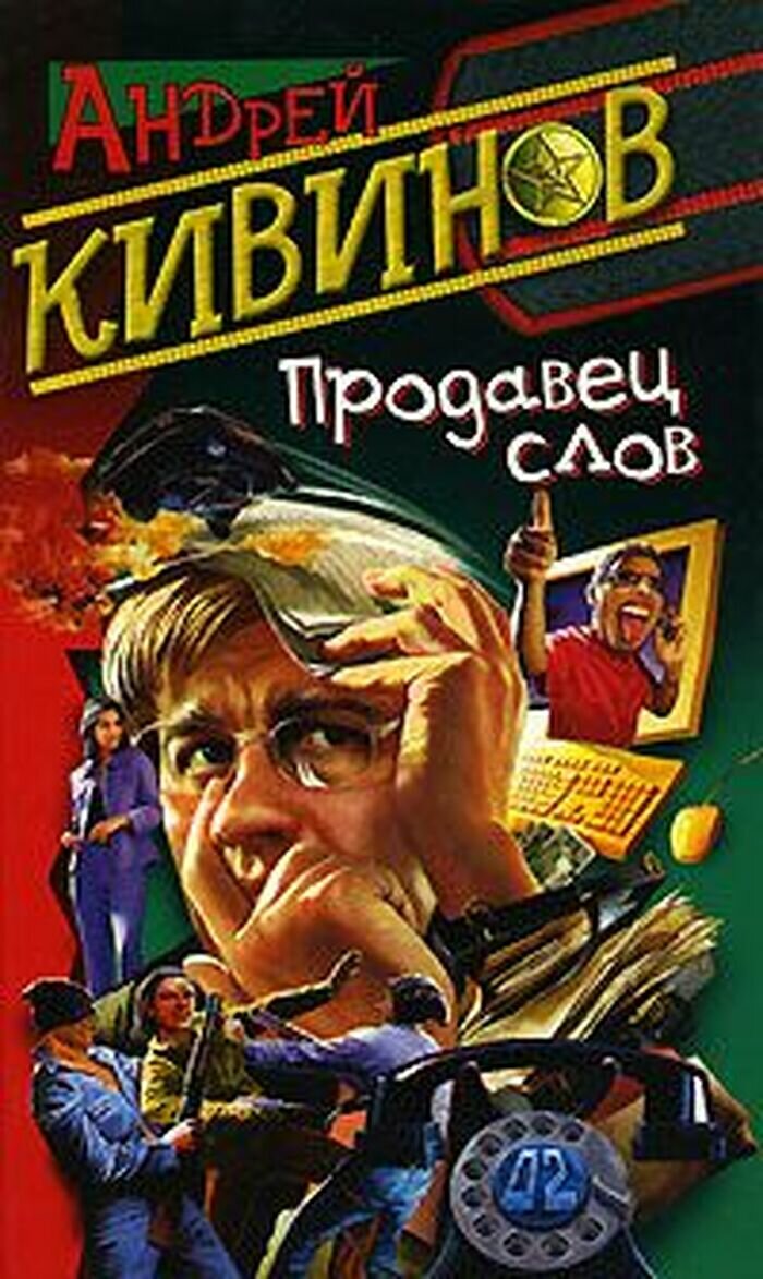 Продавец слов