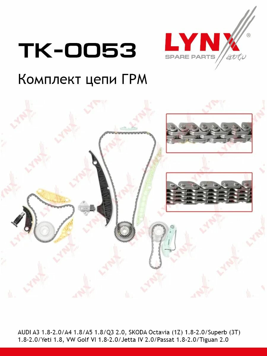 Комплект цепи ГРМ Фольксваген Тигуан 07 17 2;0 TSI / TK0053