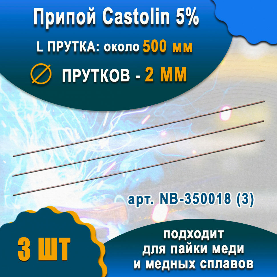 Припой Castolin 5% 5286 2.0mm (пруток 13гр) 3шт NB-350018 (3)