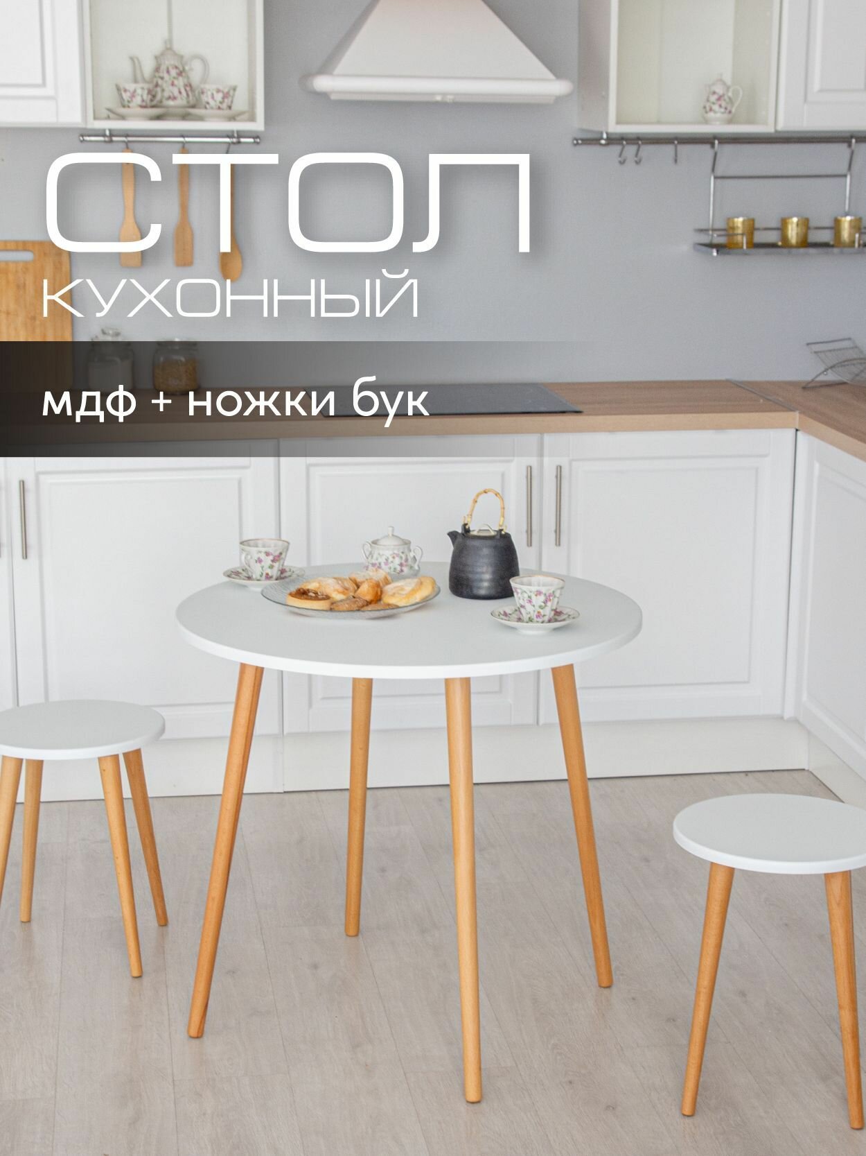 Стол кухонный круглый 80 см. Mr.Koff, МДФ/бук, белый/ножки бук