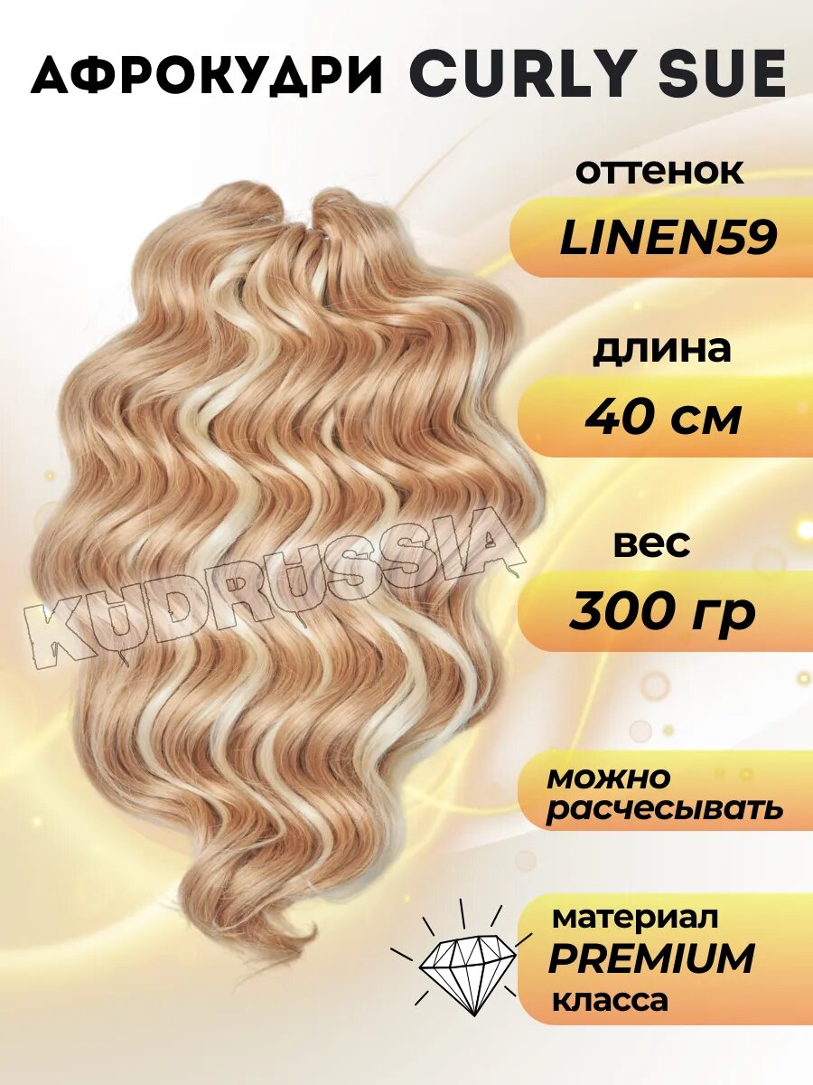 Кудри Curly Sue, пряди наращивание