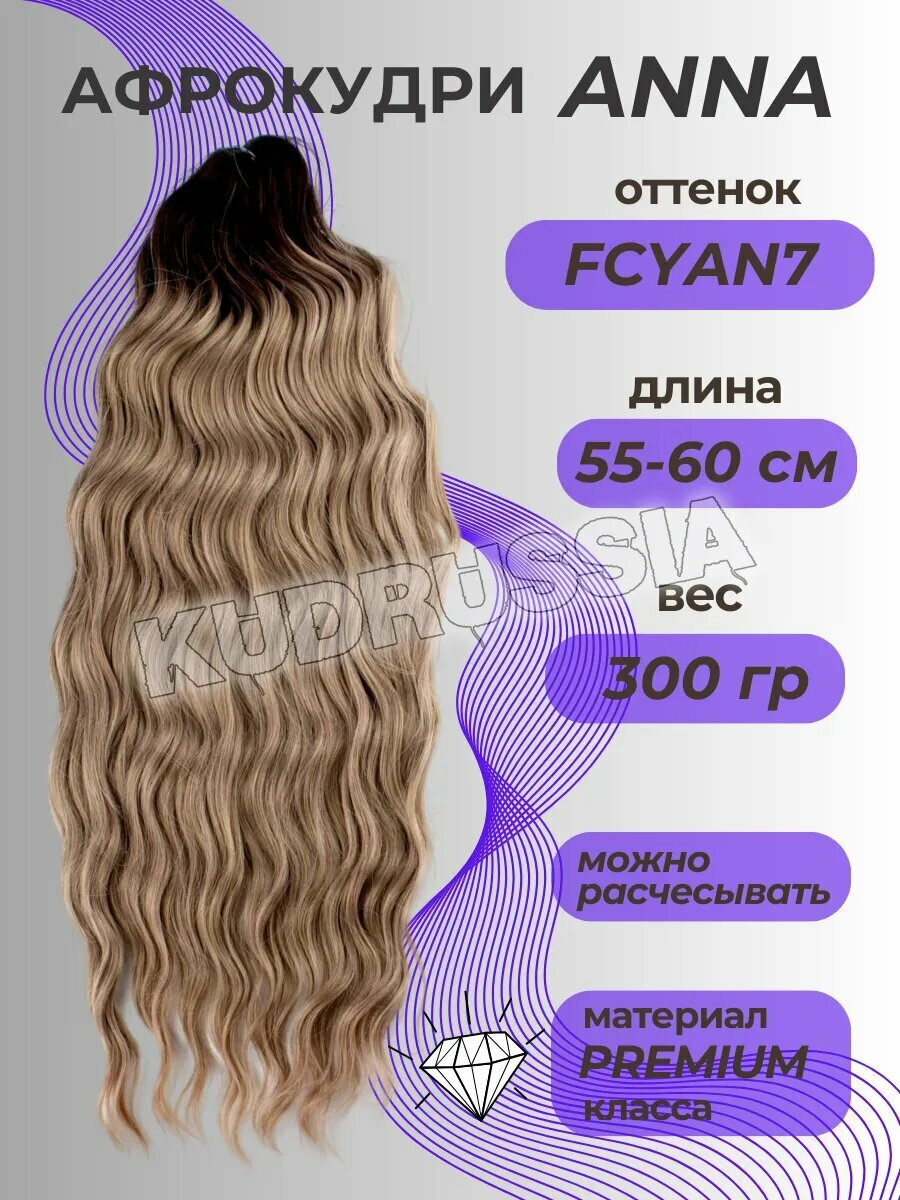 Афро локоны Anna волосы кудри для наращивания