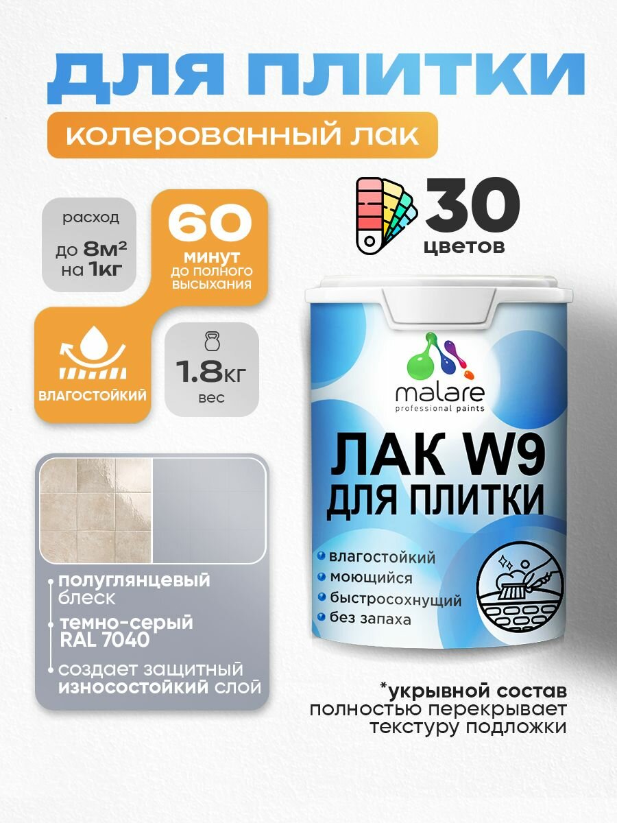 Лак колерованный укрывной для защиты плитки и кафеля Malare W9 акриловый влагостойкий моющийся быстросохнущий, полуглянцевый RAL 7040 темно-серый, 1.8 кг.