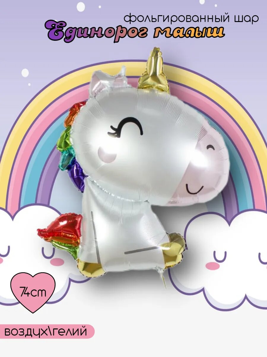 Воздушный шар Единорог малыш