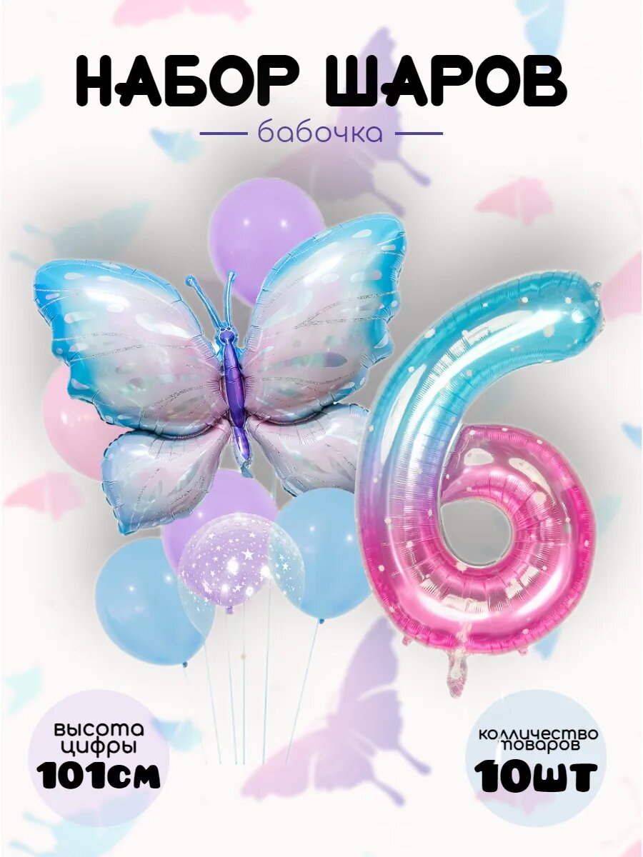 Набор шаров бабочка,6 лет