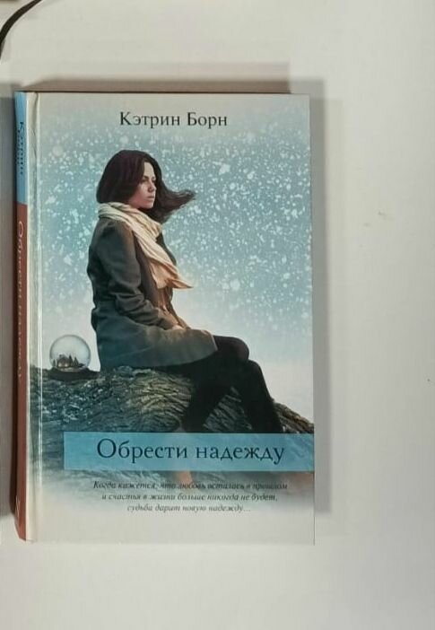 Обрести надежду