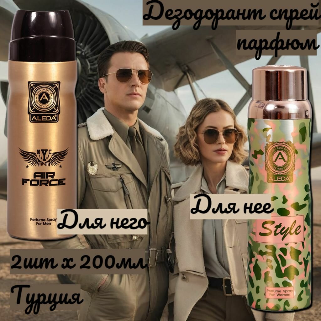 2 Дезодорант парфюмированный спрей женский Aleda Style, мужской Air Force, 200 мл