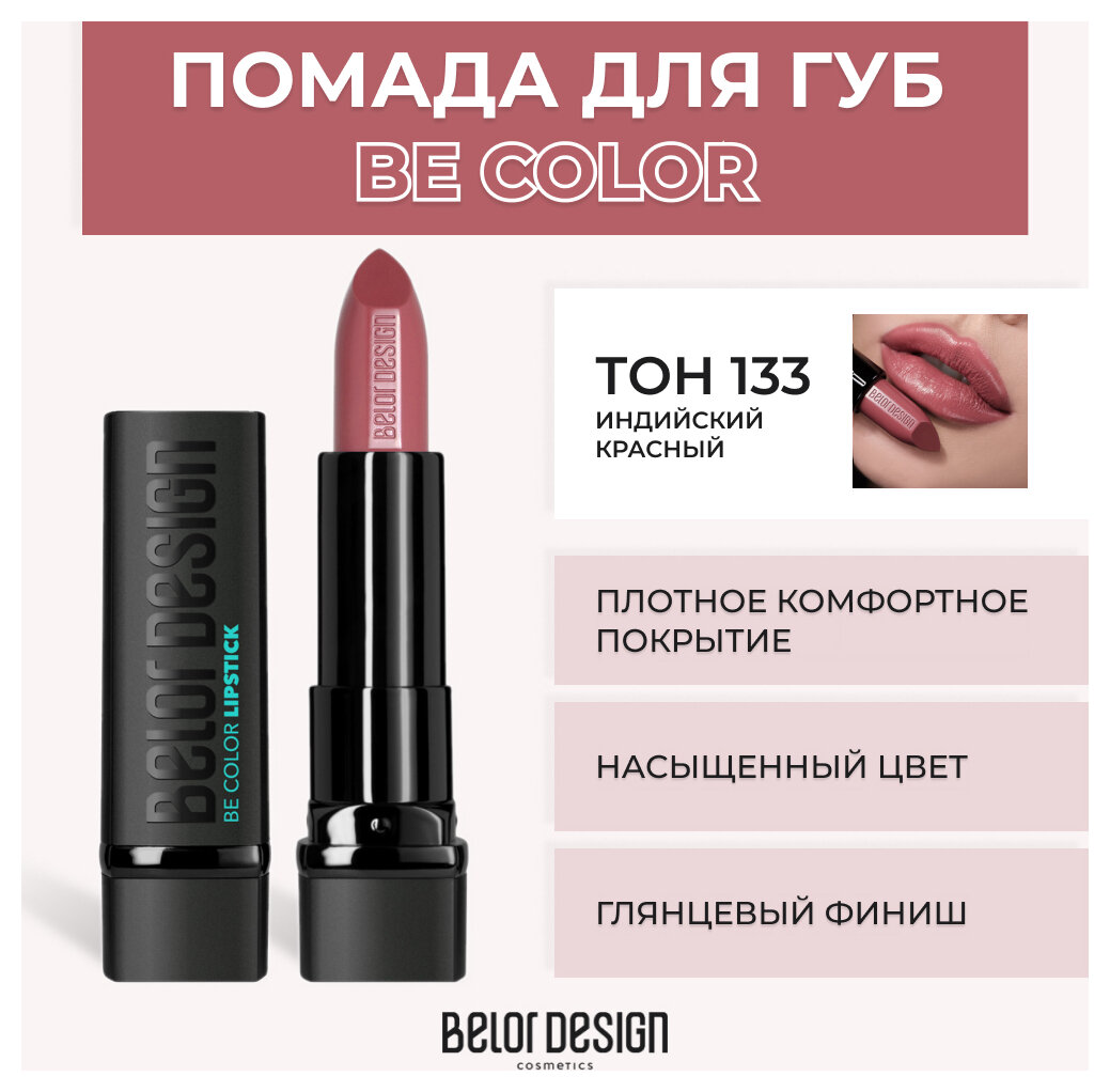 Помада для губ Belor Design Помада для губ BE Color - Белорусская косметика