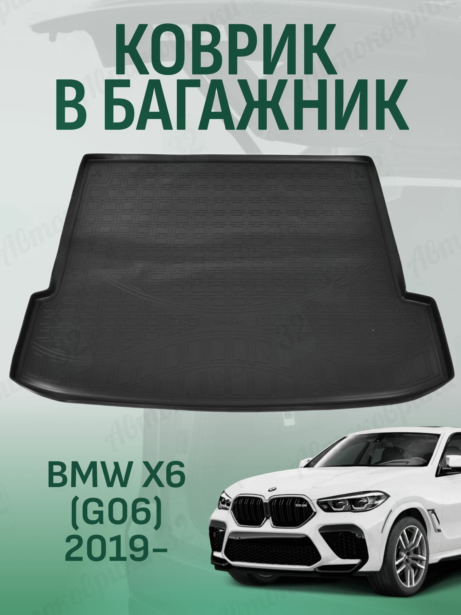 Коврик в багажник BMW X6 G06 2019-2026 ковер в багажник бмв х6 г06
