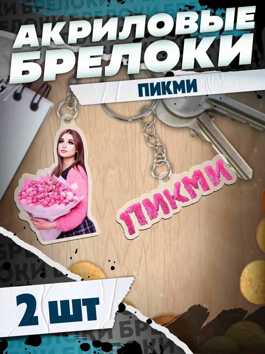 Брелок