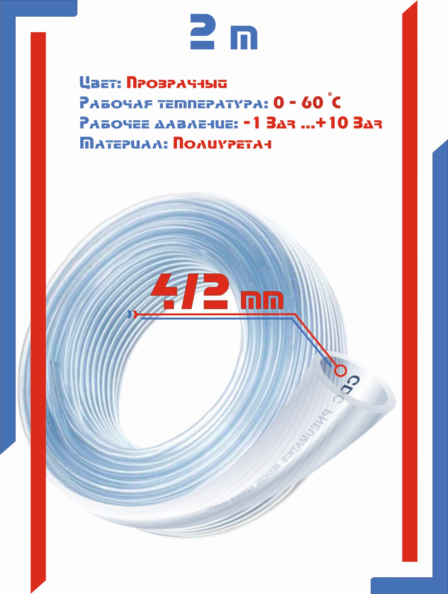 Трубка 4х2; 2 метра; пневматическая полиуретановая, прозрачная (Ю. Корея)