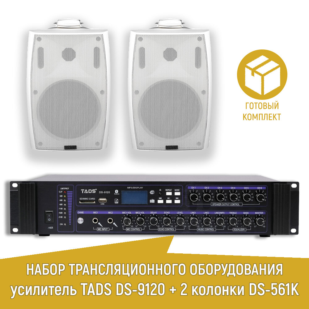 Усилитель мощности трансляционный с 2 белыми громкоговорителями TADS DS-9120, 120Вт + TADS DS-561K, белый (2шт.)