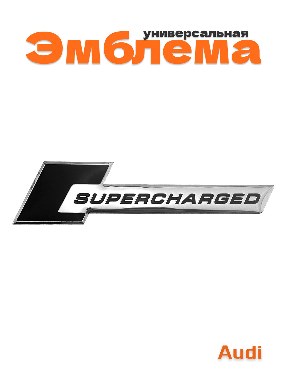 Эмблема Supercharged для Audi черно-серебристая 1 шт.