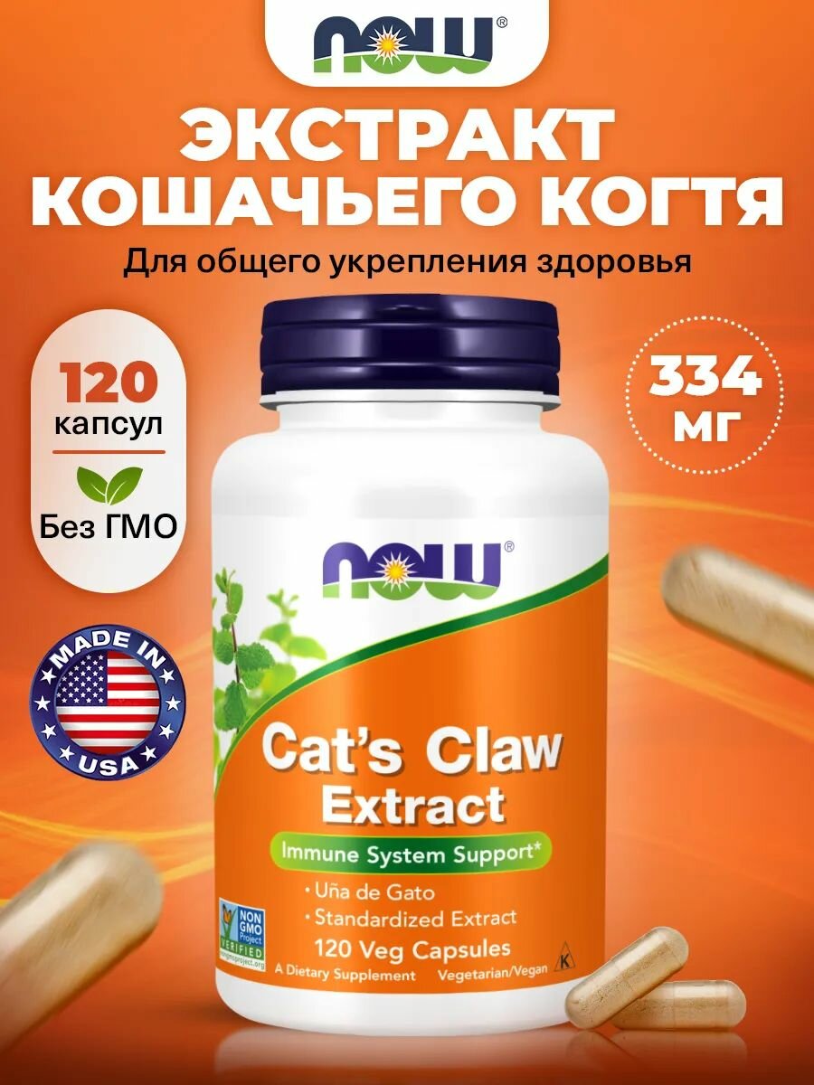 NOW Cat's Claw Extract, Кошачий коготь, 334 мг 120 растительных капсул, Антиоксиданты, витамины для иммунитета для взрослых, для ЖКТ, для суставов