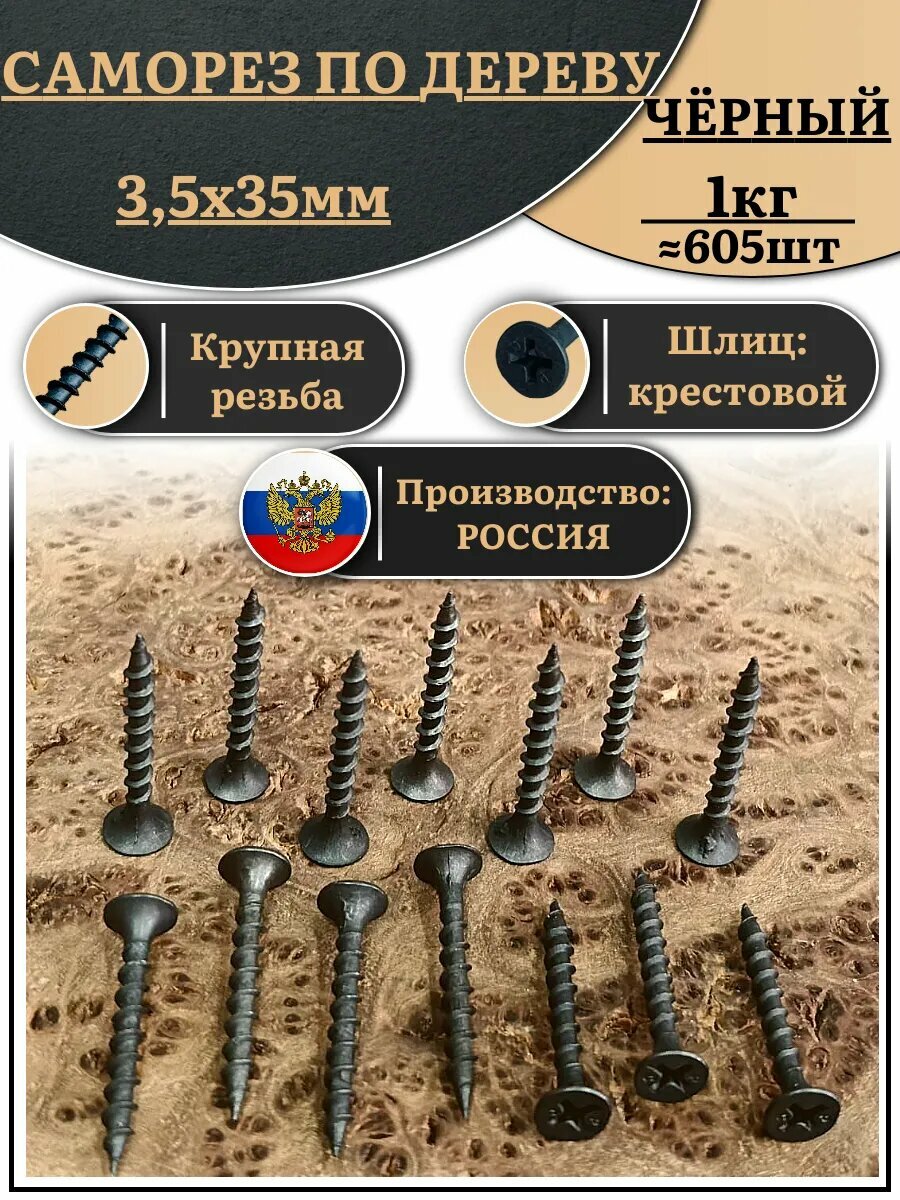 Саморез шуруп по дереву 3,5х35 крупная резьба, чёрный 1 кг