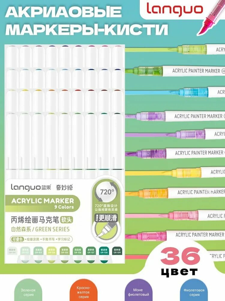 Languo Маркер Акриловый, 36 шт.