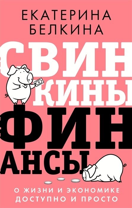Книга Времена Звезда Нонфикшн Белкина Е. С. Свинкины финансы. О жизни и экономике доступно и просто, АСТ, 2021, стр.288