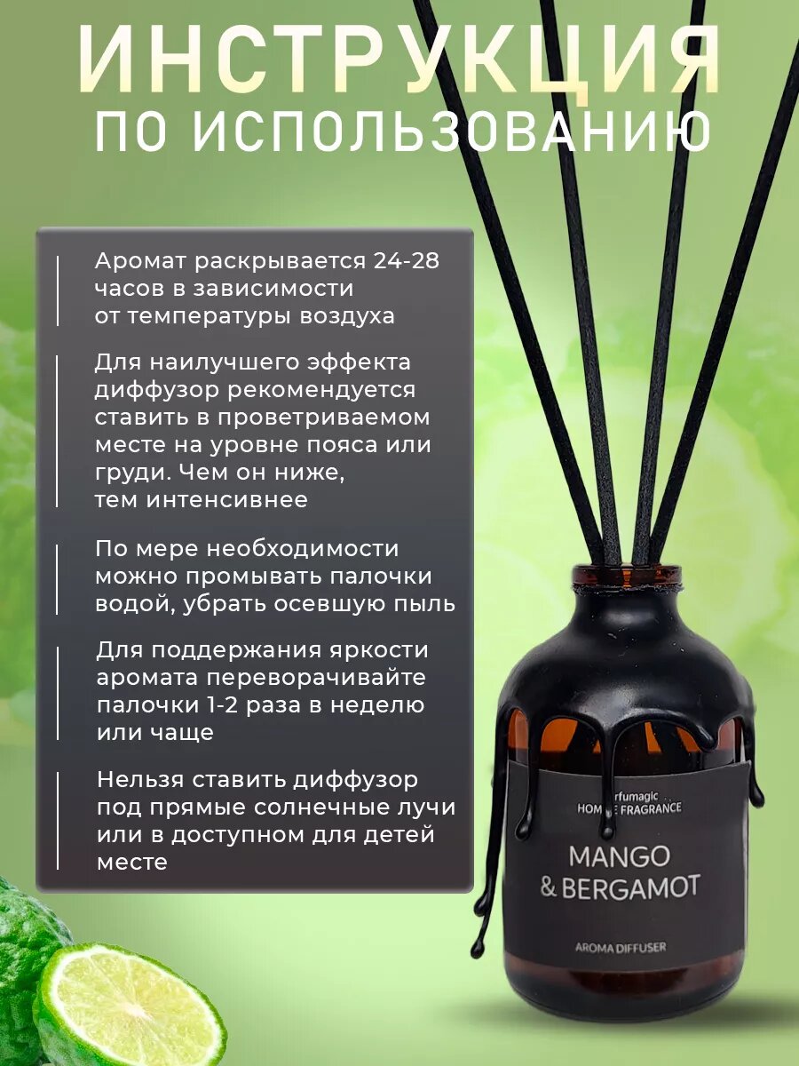Ароматический Диффузор с ароматом Mango & Bergamot 50мл — фото 1