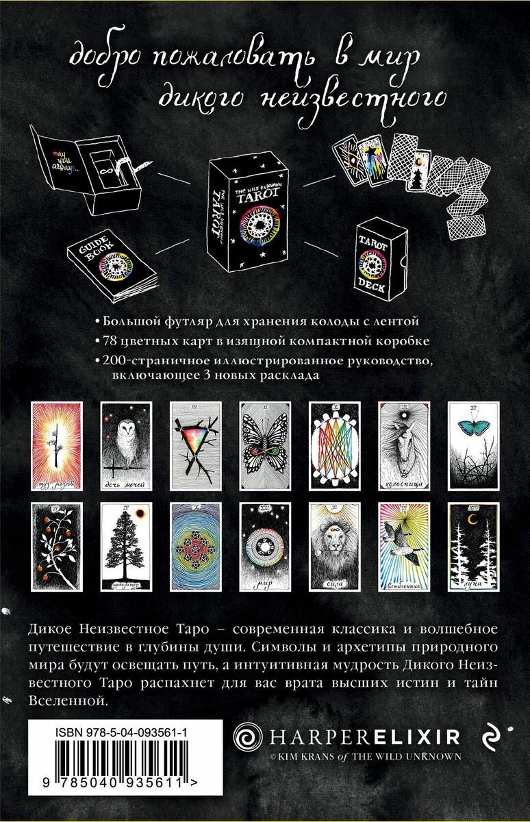 Карты Таро ЭКСМО The Wild Unknown Tarot. Дикое Неизвестное Таро. 78 карт и руководство. В подарочном футляре
