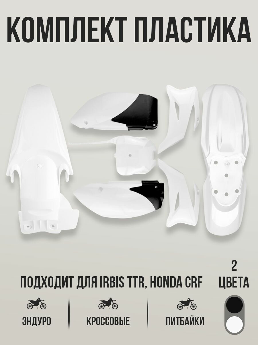 Комплект пластика TTR125, TTR110, CRF70 для эндуро и кросс мотоциклов, питбайков