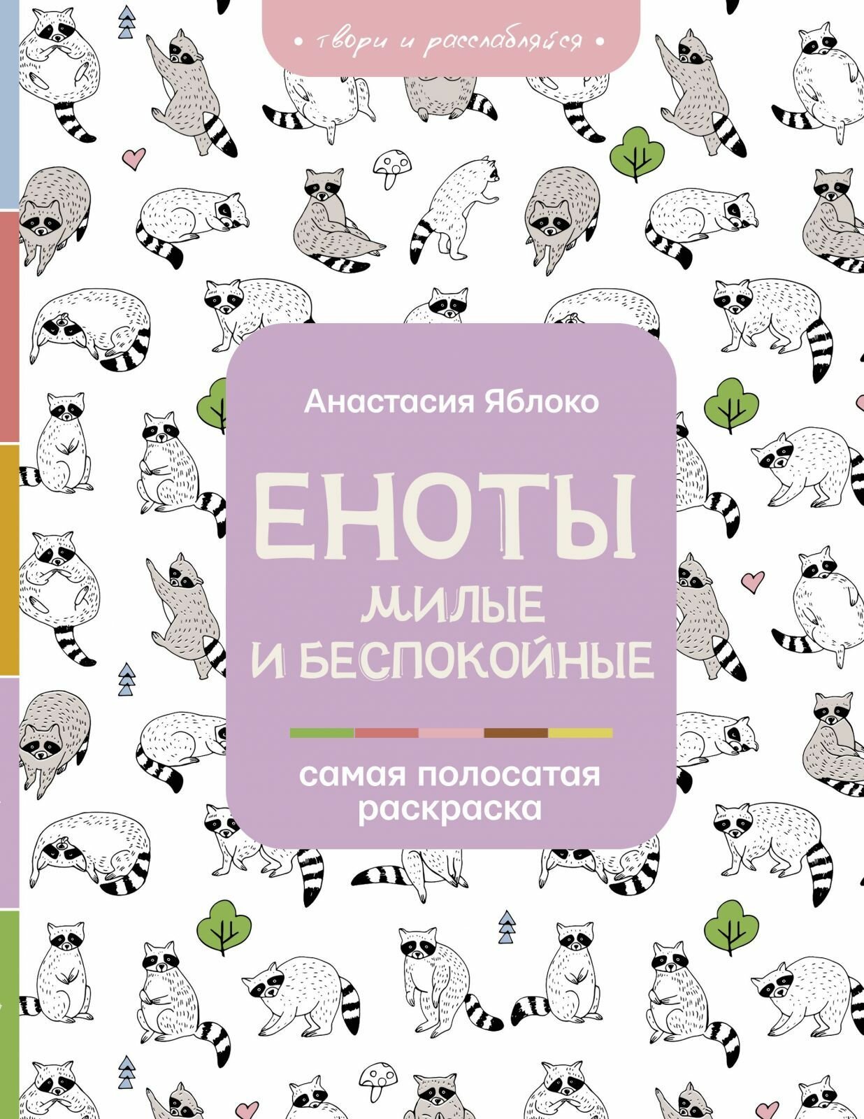 Раскраска АСТ 205х260 мм, 128 стр "Еноты. Милые и беспокойные"